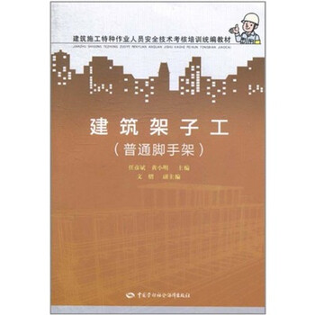 建筑架子工（普通脚手架）安全生产月推荐用书