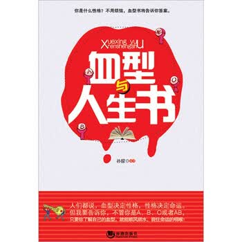 {正版新书}血型与人生书9787538559651