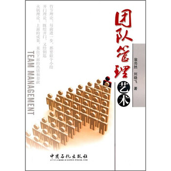 团队管理艺术