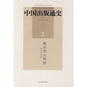 中国出版通史(魏晋南北朝卷)(2)9787506817844