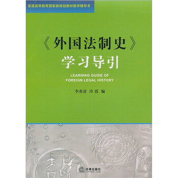 《外国法制史》学习导引