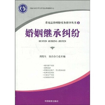 常见法律纠纷实务指导丛书3：婚姻继承纠纷