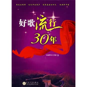 好歌流行30年