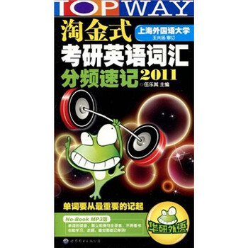 淘金式考研英语词汇2011分频速记（附光盘1张）