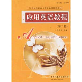 21世纪高职高专英语系列规划教材：应用英语教程（第2册）