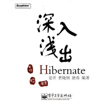  深入浅出Hibernate9787121006708