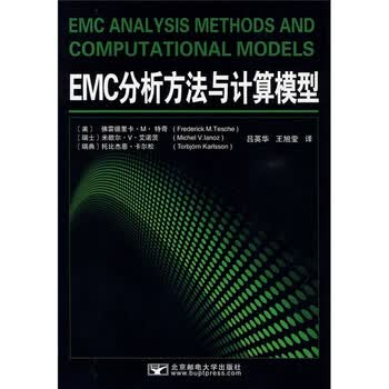  EMC分析方法与计算模型9787563517220