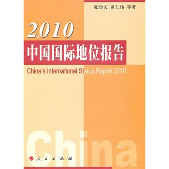 2010中国国际地位报告