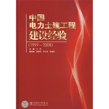 中国电力土建工程建设经验97875083792101不区分