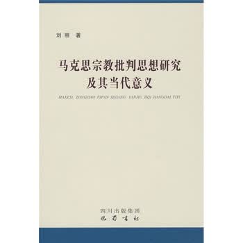 马克思宗教批判思想研究及其当代意义