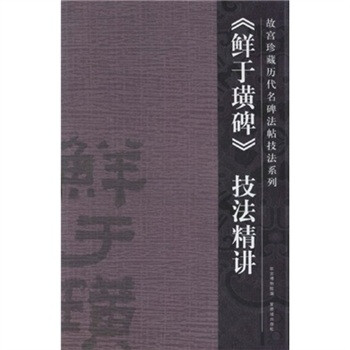 鲜于璜碑技法精讲