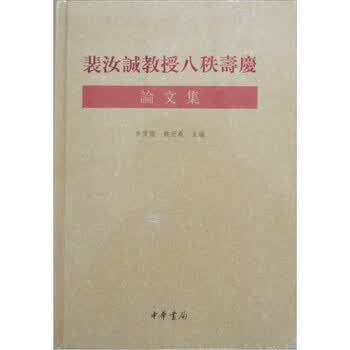 裴汝诚教授八秩寿庆论文集