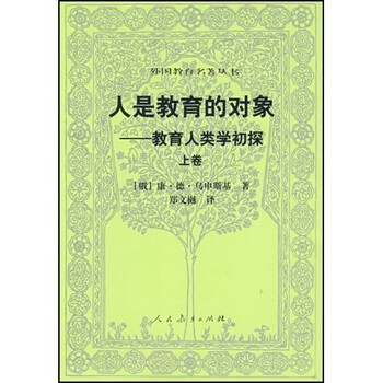 外国教育名著丛书 人是教育的对象：教育人类学初探（上）