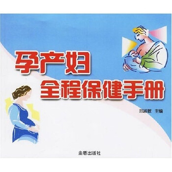 正版 孕产妇全程保健手册9787508242149