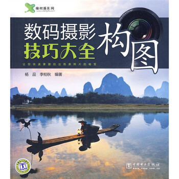 包邮正版数码摄影构图技巧大全9787508398266