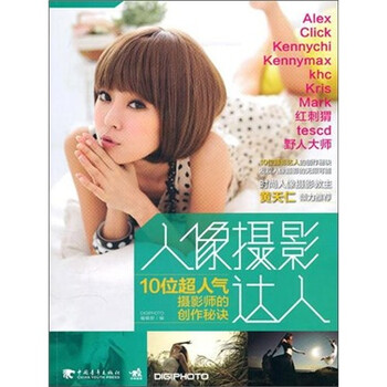 人像摄影达人9787500697275中国青年
