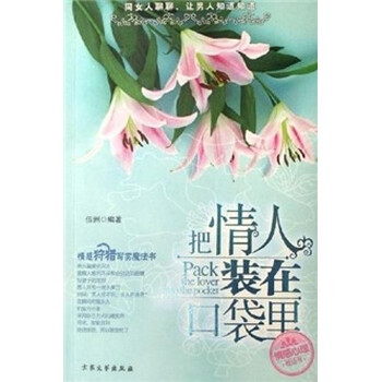 把情人装在口袋里9787801718419
