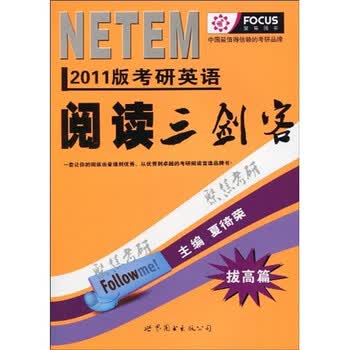 2011版考研英语阅读三剑客（拔高篇）