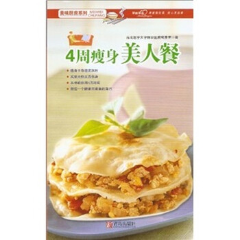 正版 美味厨房系列：4周瘦身美人餐 9787543667891