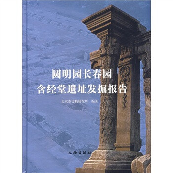 圆明园长春园含经堂遗址发掘报告（附图）