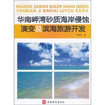华南岬湾砂质海岸侵蚀演变及滨海旅游开发