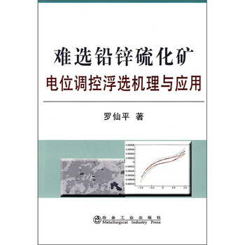 难选铅锌硫化矿电位调控浮选机理与应用