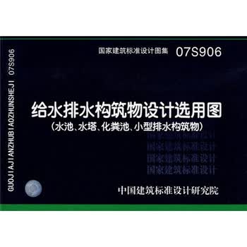 07S906给水排水构筑物设计选用图（水池、水塔、化粪池、小型排