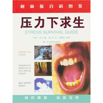 柯林斯百科图鉴:压力下求生