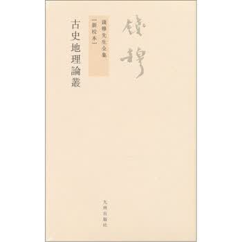 钱穆先生全集（繁体版）：古史地理论丛