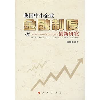 我国中小企业金融制度创新研究