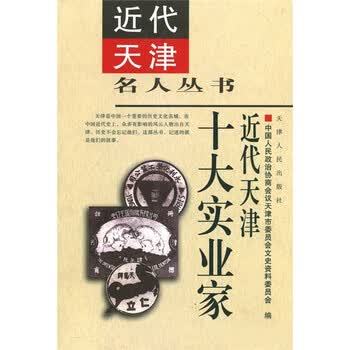{正版新书}近代天津十大实业家9787201032573