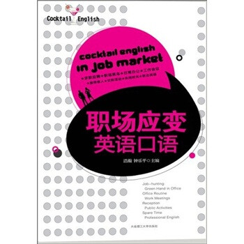 职场应变英语口语（附光盘）