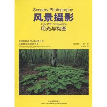  风景摄影用光与构图9787802364622