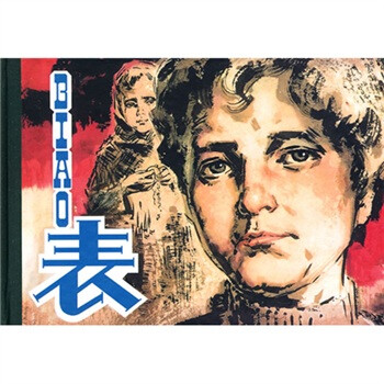 连环画精品鉴赏：表 小人书