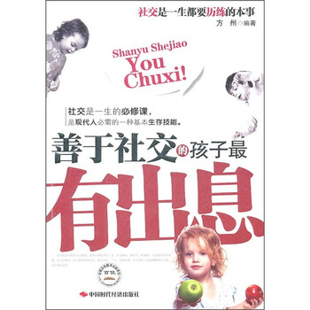 {正版新书}善于社交的孩子~有出息9787511905697