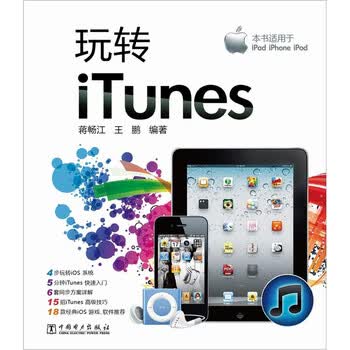  玩转iTunes9787512324268
