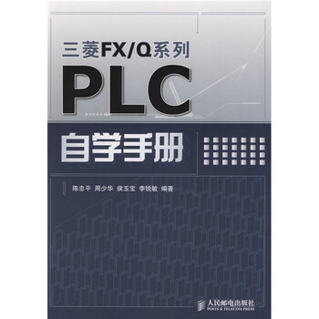 三菱FX/Q系列：PLC自学手册