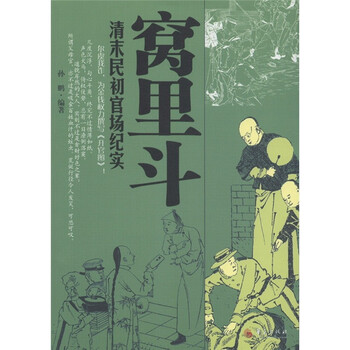 窝里斗：清末民初官场纪实
