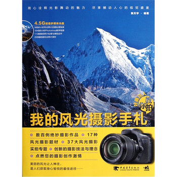 好摄达人教你拍：我的风光摄影手札中国青年