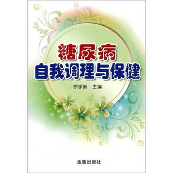 糖尿病自我调理与保健
