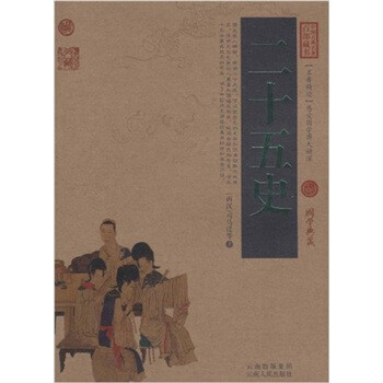 中国古典名著百部藏书：二十五史