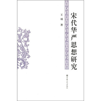 宋代华严思想研究