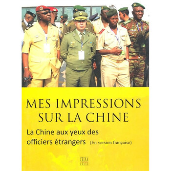 我的中国印象：外国军官看中国（法文版）