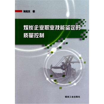 煤炭企业职业技能鉴定的质量控制