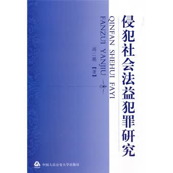侵犯社会法益犯罪研究9787565300370
