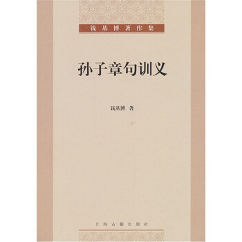 孙子章句训义