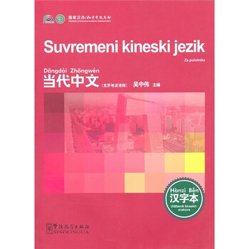 《当代中文》汉字本（克罗地亚语版）