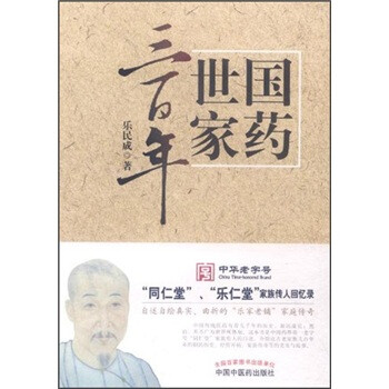 国药世家三百年