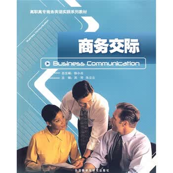   商务交际9787560066233外语教学与研究
