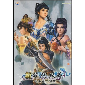 CD-R（DVD）新绝代双骄之鱼戏江湖篇